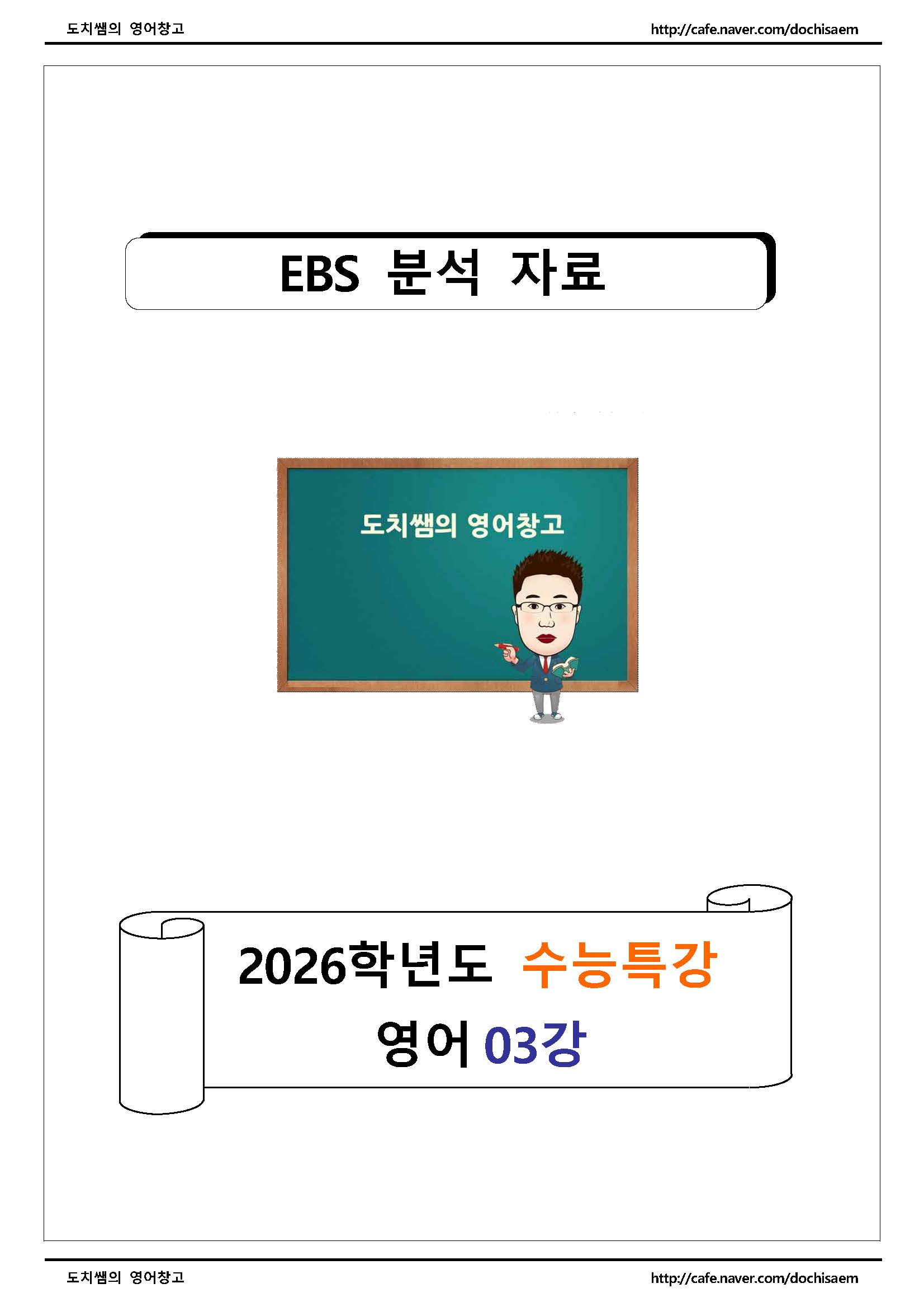 도치쌤의 2026학년도 EBS 수능특강 영어 3강 분석 자료 - 쏠북